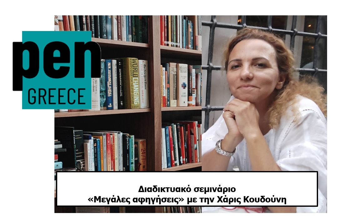 Διαδικτυακό Σεμινάριο: «Μεγάλες αφηγήσεις» με την Χάρις Κουδούνη | PΕΝ ...