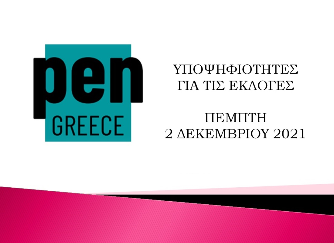ΥΠΟΨΗΦΙΟΤΗΤΕΣ ΓΙΑ ΤΙΣ ΕΚΛΟΓΕΣ ΤΗΣ ΠΕΜΠΤΗΣ 2 ΔΕΚΕΜΒΡΙΟΥ 2021 | PΕΝ Greece