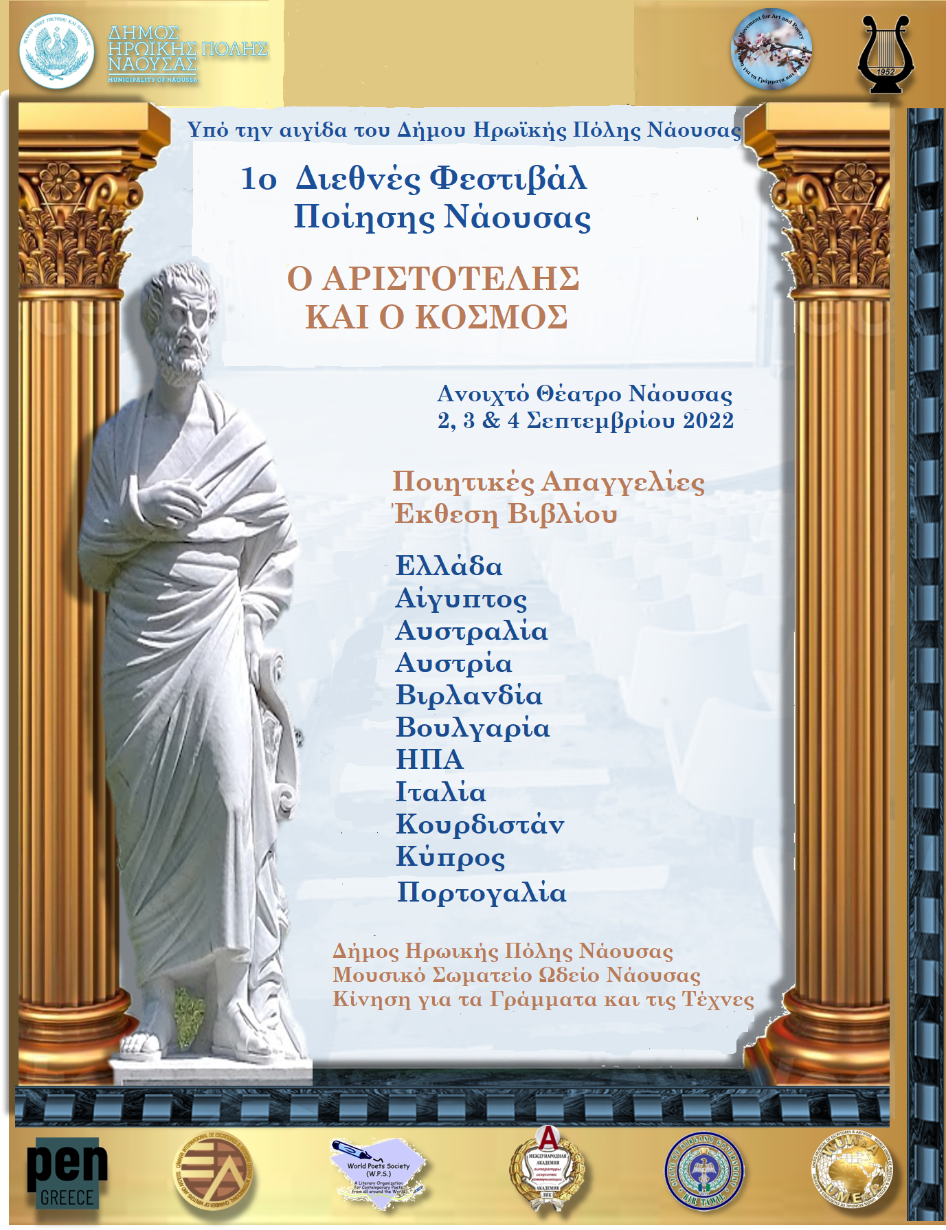 1ο Διεθνές Φεστιβάλ Ποίησης στη Νάουσα | PΕΝ Greece