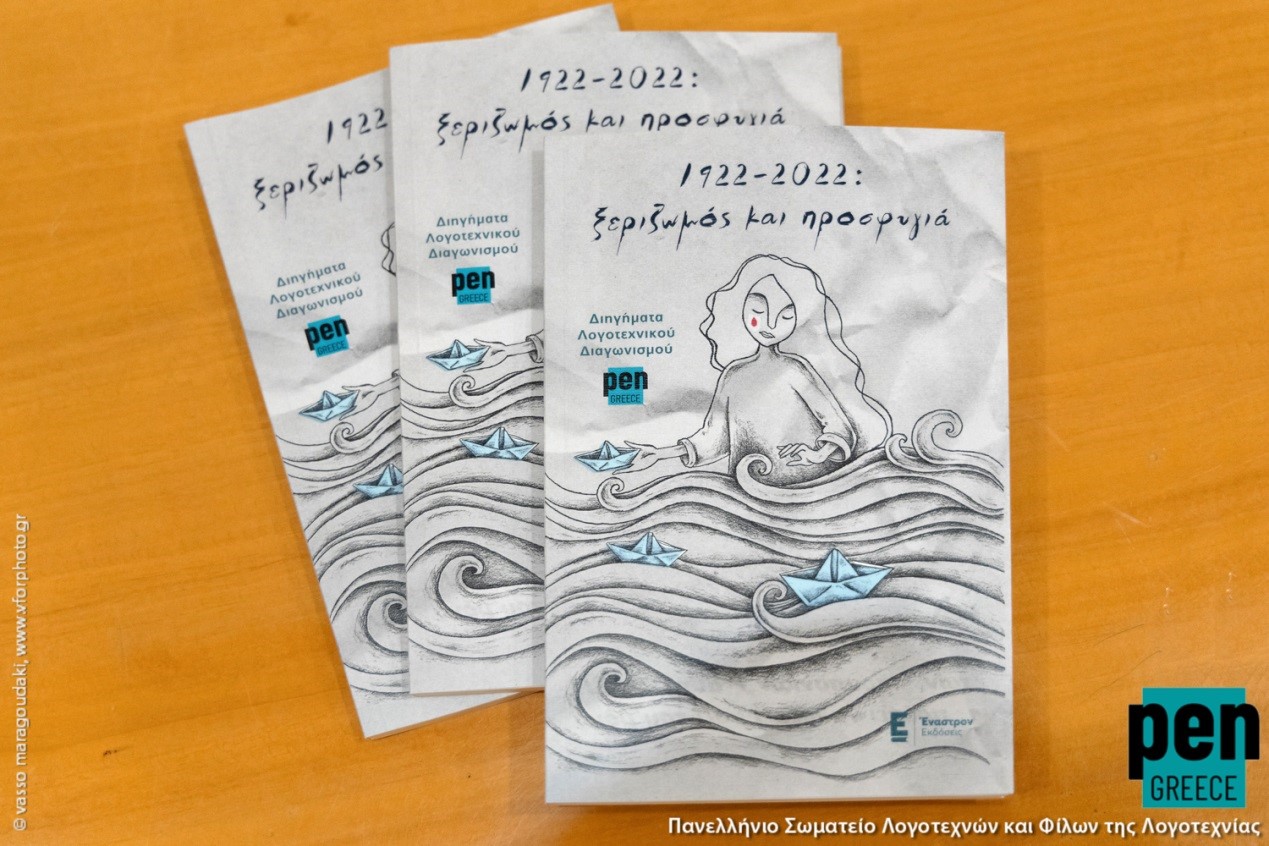 Συλλογή Διηγημάτων: 1922-2022: Ξεριζωμός και προσφυγιά, από τις ...