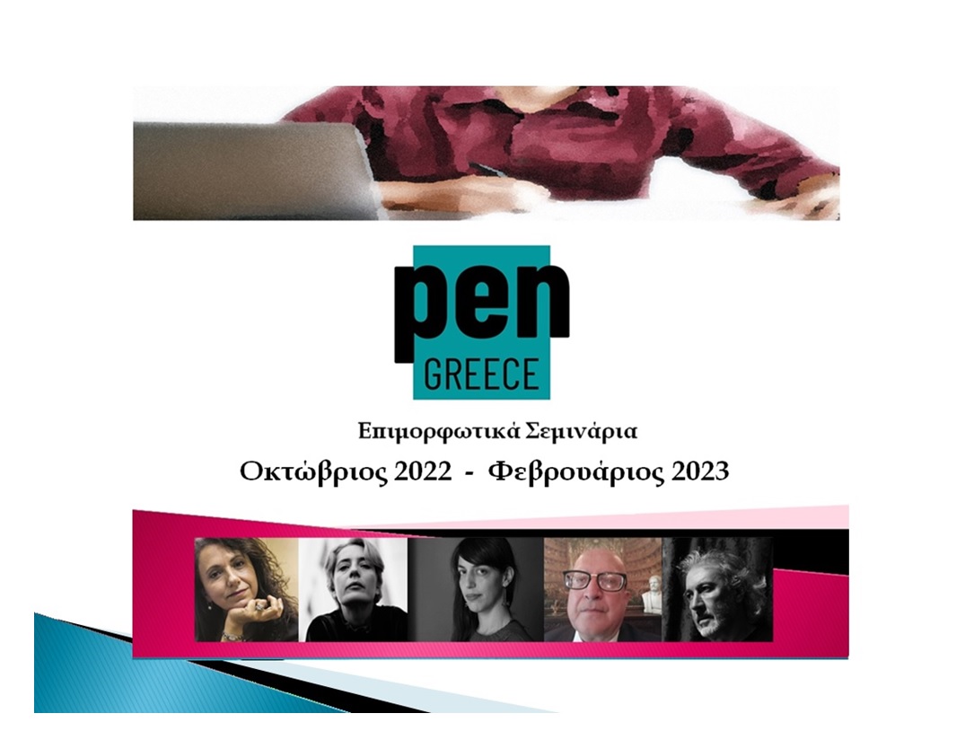 Θέατρο/ Σκηνοθεσία: Διαδικτυακό Σεμινάριο | PΕΝ Greece