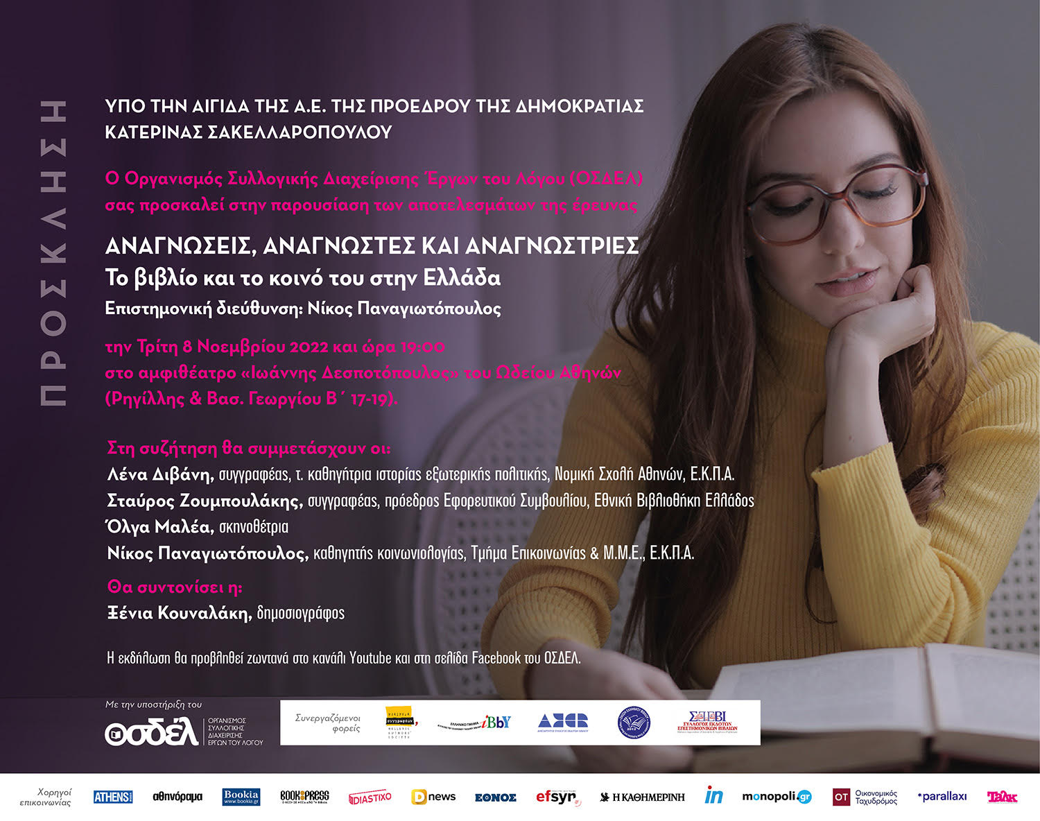 ΕΚΔΗΛΩΣΗ ΟΣΔΕΛ: Αναγνώσεις, Αναγνώστες και Αναγνώστριες: Το βιβλίο και ...