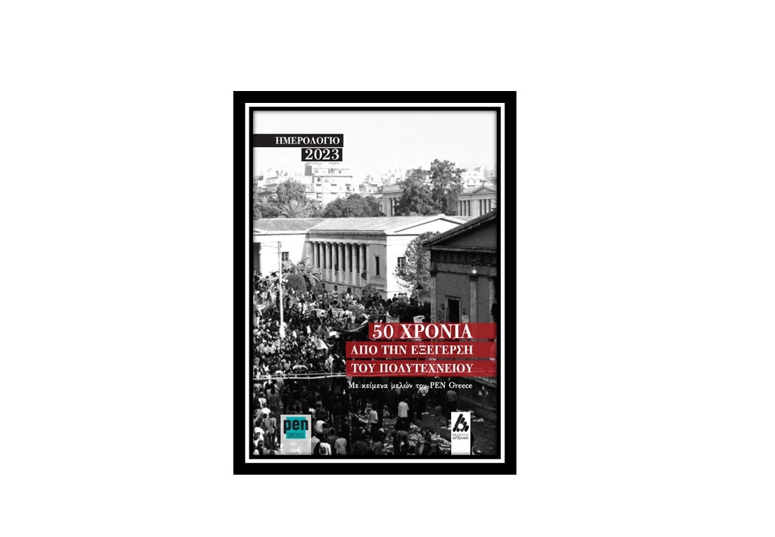 50 χρόνια από την Εξέγερση του Πολυτεχνείου - Ημερολόγιο 2023 του PEN ...