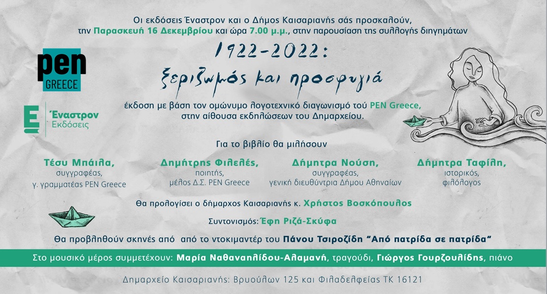 Παρουσίαση της συλλογής διηγημάτων: "1922-2022 Ξεριζωμός και προσφυγιά ...