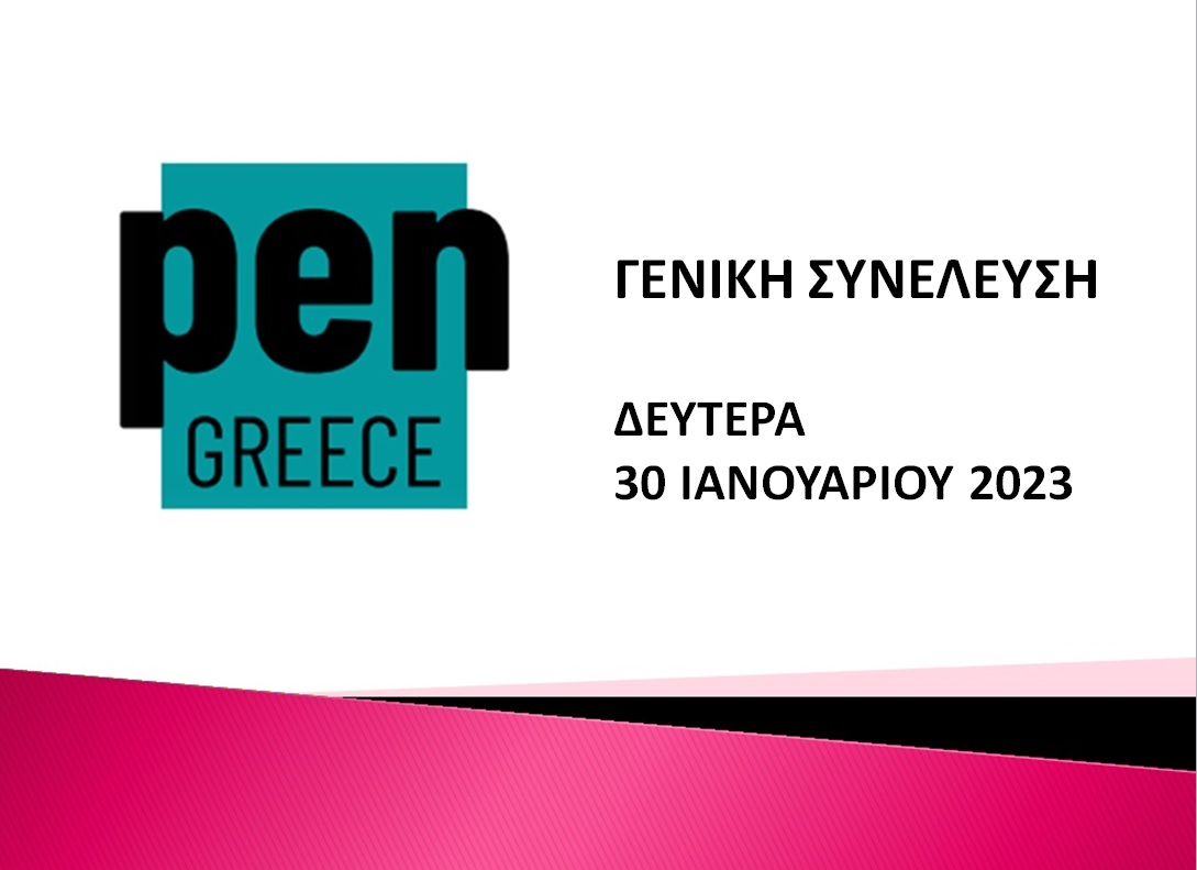 Πρόσκληση στην Τακτική Γενική Συνέλευση της 30ης Ιανουαρίου 2023 | PΕΝ ...
