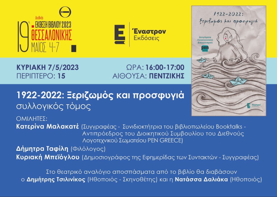 19η Διεθνής Έκθεση Βιβλίου Θεσσαλονίκης: Παρουσίαση της συλλογής ...