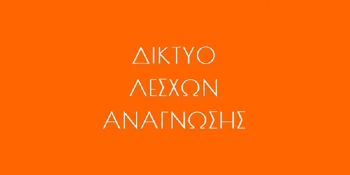 Ελληνικό Ίδρυμα Πολιτισμού Λέσχες Ανάγνωσης: Ας μιλήσουμε για βιβλία ...