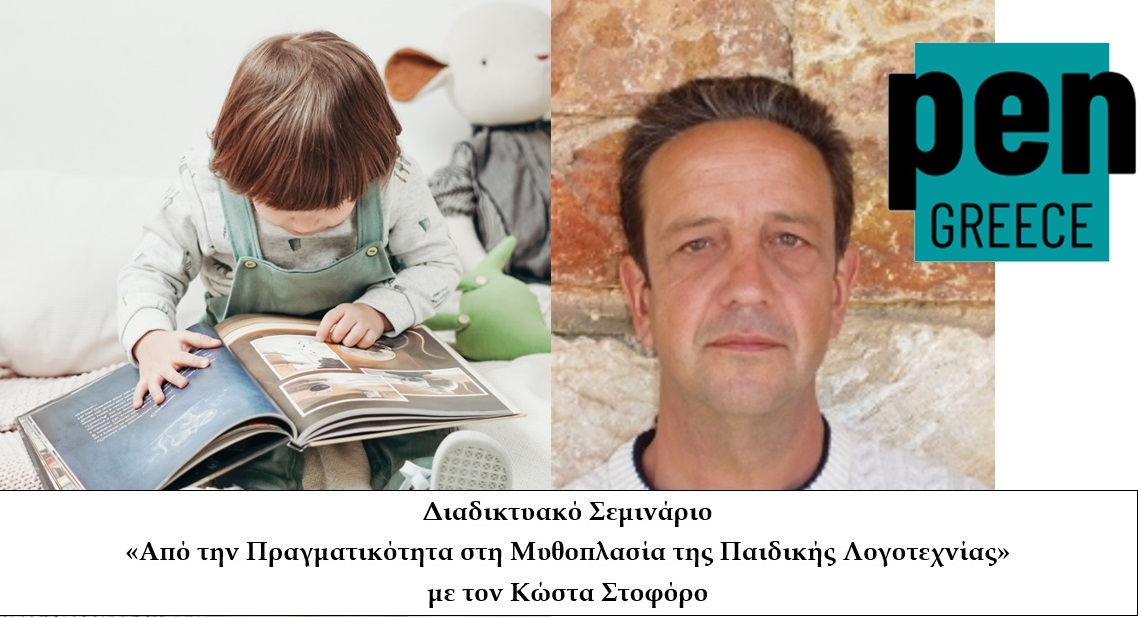 Διαδικτυακό Σεμινάριο: «Από την Πραγματικότητα στη Μυθοπλασία της ...