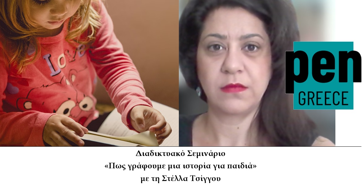 Διαδικτυακό Σεμινάριο: «Πως γράφουμε μια ιστορία για παιδιά» με την ...