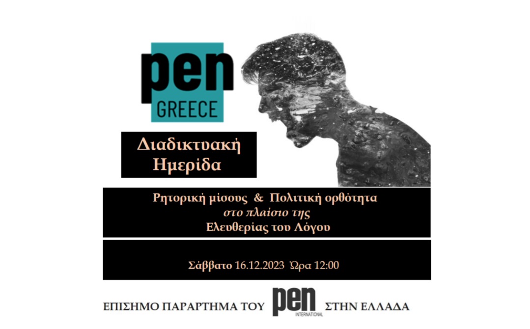 Διαδικτυακή Hμερίδα: «Ρητορική μίσους & πολιτική ορθότητα στο πλαίσιο ...
