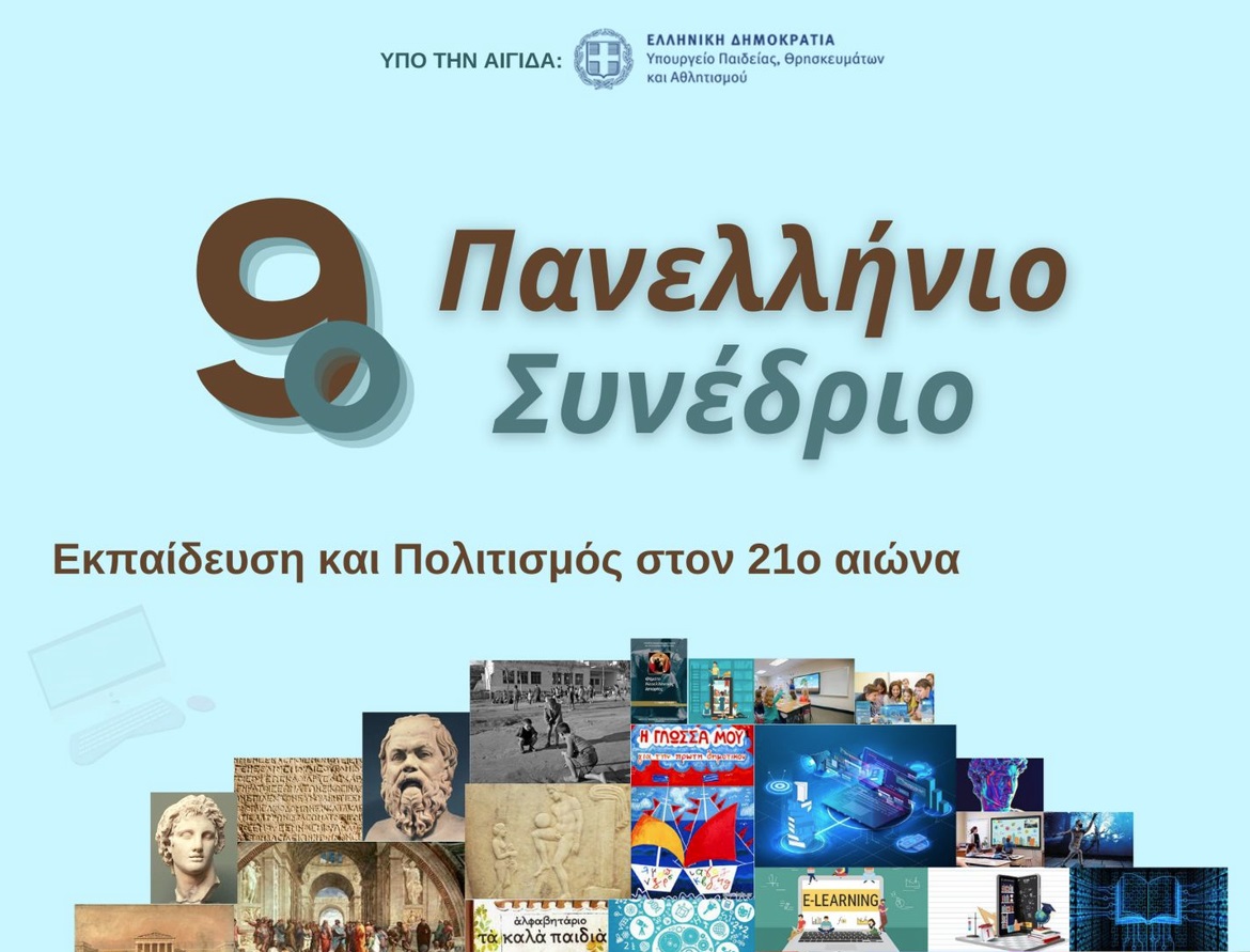 9ο ΠΑΝΕΛΛΗΝΙΟ ΣΥΝΕΔΡΙΟ Εκπαίδευση και Πολιτισμός στον 21ο αιώνα | PΕΝ ...