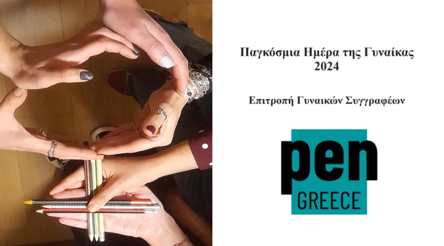 Επιτροπή Γυναικών Συγγραφέων: Παγκόσμια Ημέρα της Γυναίκας 2024 | PΕΝ ...