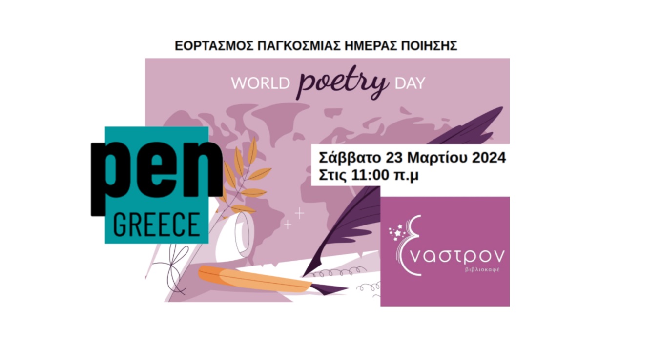 Ανοιχτή Πρόσκληση για τον Εορτασμό της Παγκόσμιας Ημέρας Ποίησης ...