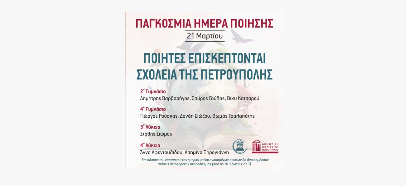 Παγκόσμια Ημέρα Ποίησης: Μέλη του PEN Greece επισκέπτονται σχολεία ...