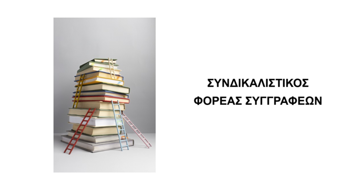 ΑΝΟΙΧΤΗ ΠΡOΣΚΛΗΣΗ ΠΡΟΣ ΟΛΟΥΣ ΤΟΥΣ ΕΛΛΗΝΕΣ ΣΥΓΓΡΑΦΕΙΣ: ΓΙΑ ΤΗ ΔΗΜΙΟΥΡΓIΑ ...