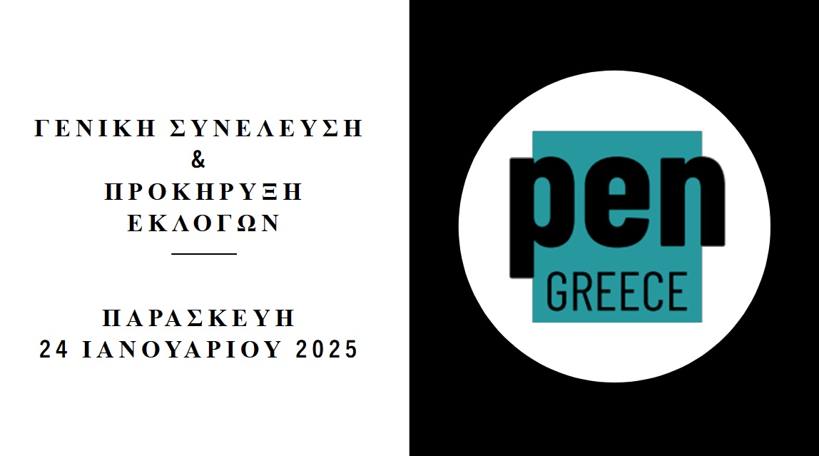 ΓΕΝΙΚΗ ΣΥΝΕΛΕΥΣΗ & ΠΡΟΚΗΡΥΞΗ ΕΚΛΟΓΩΝ | PΕΝ Greece