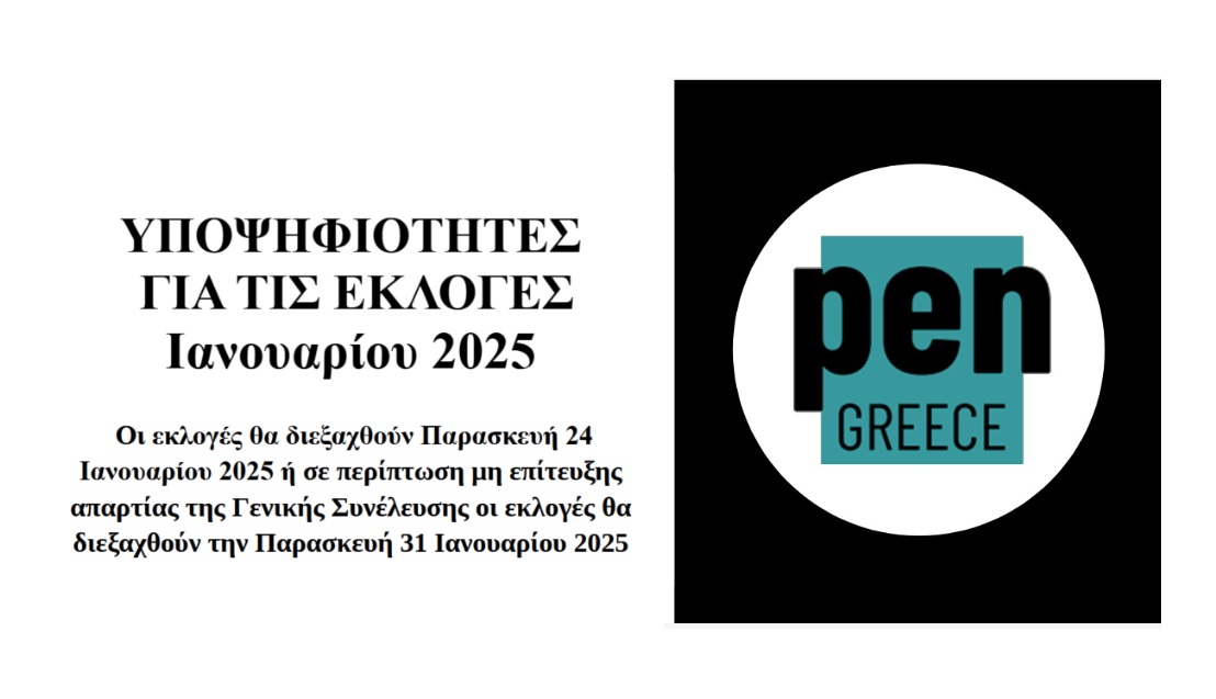 ΥΠΟΨΗΦΙΟΤΗΤΕΣ ΓΙΑ ΤΙΣ ΕΚΛΟΓΕΣ ΙΑΝΟΥΑΡΙΟΥ 2025 | PΕΝ Greece