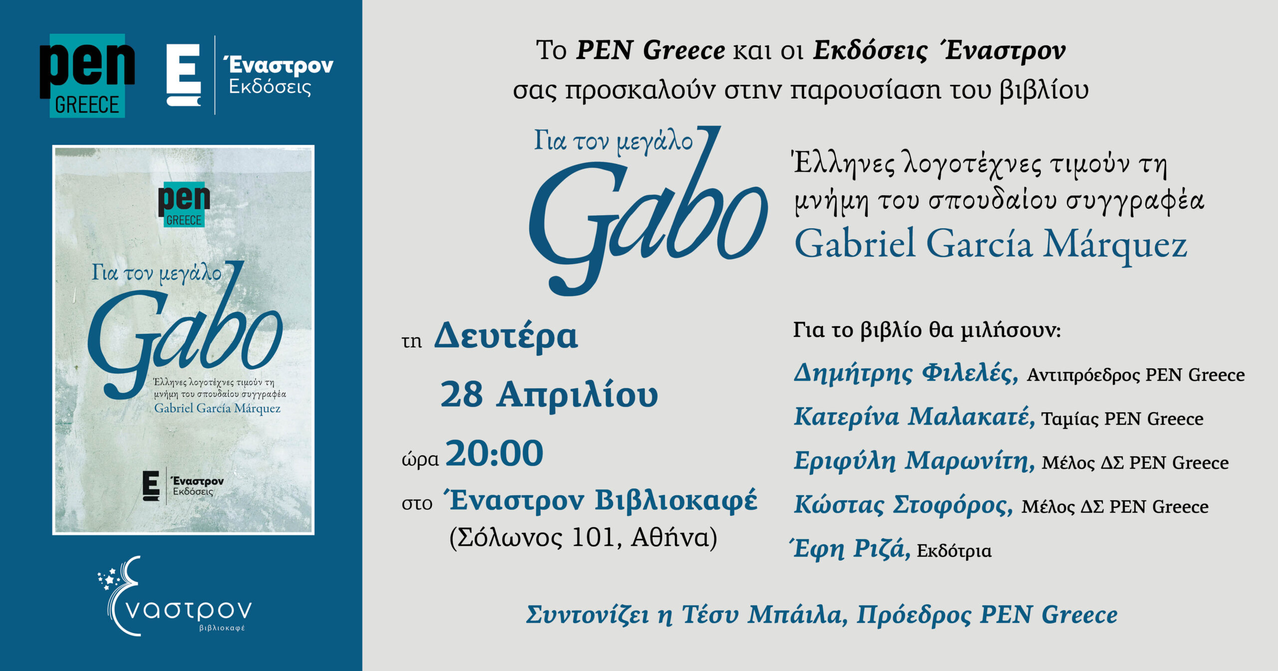PEN GREECE: Παρουσίαση της συλλογής διηγημάτων «Για τον μεγάλο Gabo ...